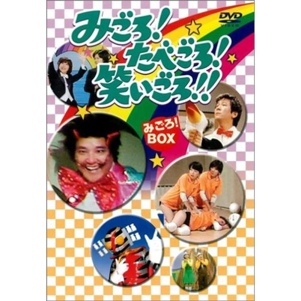 （中古品）みごろ たべごろ 笑いごろ みごろ BOX (初回限定版) DVD ご覧頂きありがとうございます。こちらの商品は中古品となっております。中古品の為若干の使用感はございますが、まだまだお使い頂ける商品となっております。また女性スタッ...