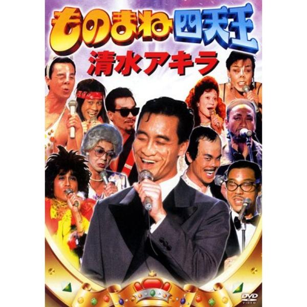 （中古品）ものまね四天王 清水アキラ DVD ご覧頂きありがとうございます。こちらの商品は中古品となっております。中古品の為若干の使用感はございますが、まだまだお使い頂ける商品となっております。また女性スタッフにより丁寧な検品と梱包をさせて...