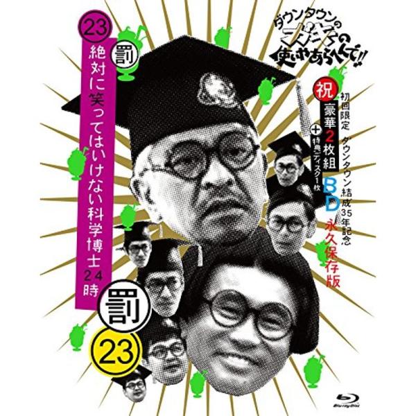 （中古品）ダウンタウンのガキの使いやあらへんで(祝)ダウンタウン結成35年記念 Blu-ray 初回限定永久保存版(23)(罰)絶対に笑ってはいけない ご覧頂きありがとうございます。こちらの商品は中古品となっております。中古品の為若干の使用...