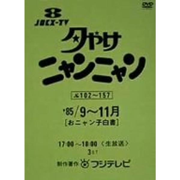 （中古品）夕やけニャンニャン おニャン子白書(1985年9~11月) DVD ご覧頂きありがとうございます。こちらの商品は中古品となっております。中古品の為若干の使用感はございますが、まだまだお使い頂ける商品となっております。また女性スタッ...