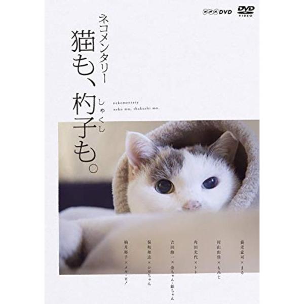 （中古品）ネコメンタリー 猫も、杓子も。 DVD ご覧頂きありがとうございます。こちらの商品は中古品となっております。中古品の為若干の使用感はございますが、まだまだお使い頂ける商品となっております。また女性スタッフにより丁寧な検品と梱包をさ...