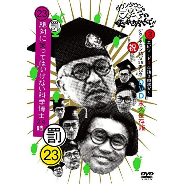 （中古品）ダウンタウンのガキの使いやあらへんで(祝)ダウンタウン結成35年記念 DVD 永久保存版(23)(罰)絶対に笑ってはいけない科学博士24時  ご覧頂きありがとうございます。こちらの商品は中古品となっております。中古品の為若干の使用...