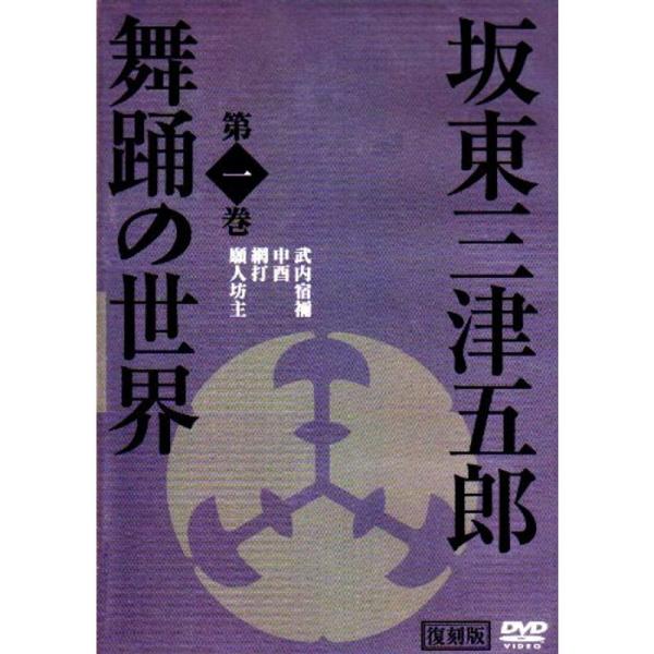 （中古品）坂東三津五郎・舞踊の世界 第一巻 歌舞伎と坂東流 日本の伝統芸能 2007 日本 DVD ご覧頂きありがとうございます。こちらの商品は中古品となっております。中古品の為若干の使用感はございますが、まだまだお使い頂ける商品となってお...