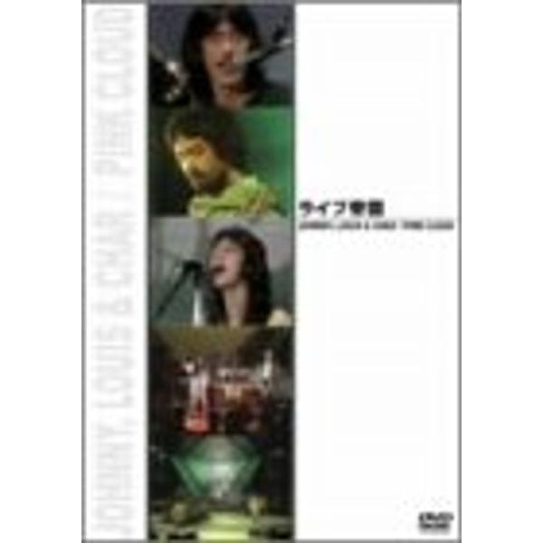 （中古品）ライブ帝国 JOHNNY,LOUIS&amp;CHAR/PINK CLOUD DVD ご覧頂きありがとうございます。こちらの商品は中古品となっております。中古品の為若干の使用感はございますが、まだまだお使い頂ける商品となっておりま...