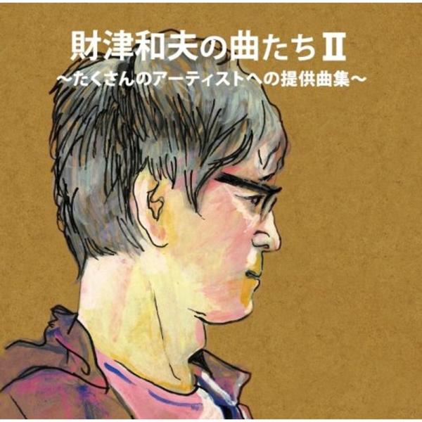 （中古品）財津和夫の曲たち II 〜たくさんのアーティストへの提供曲集〜 ご覧頂きありがとうございます。こちらの商品は中古品となっております。中古品の為若干の使用感はございますが、まだまだお使い頂ける商品となっております。また女性スタッフに...