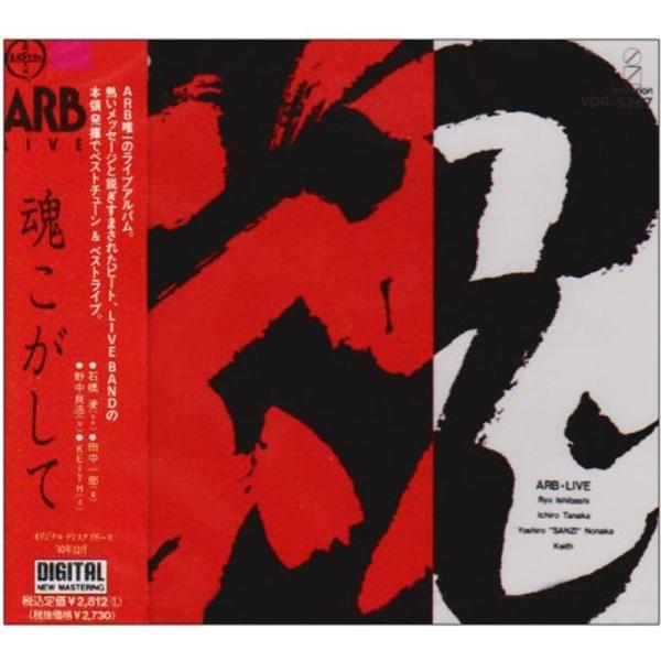 （中古品）A.R.B.LIVE/魂こがして ご覧頂きありがとうございます。こちらの商品は中古品となっております。中古品の為若干の使用感はございますが、まだまだお使い頂ける商品となっております。また女性スタッフにより丁寧な検品と梱包をさせて頂...