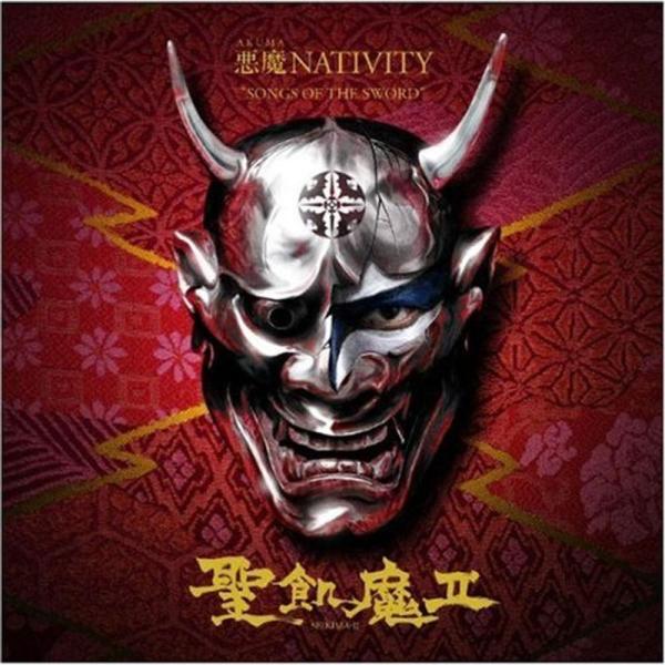 （中古品）悪魔 NATIVITY ”SONGS OF THE SWORD” ご覧頂きありがとうございます。こちらの商品は中古品となっております。中古品の為若干の使用感はございますが、まだまだお使い頂ける商品となっております。また女性スタッフ...