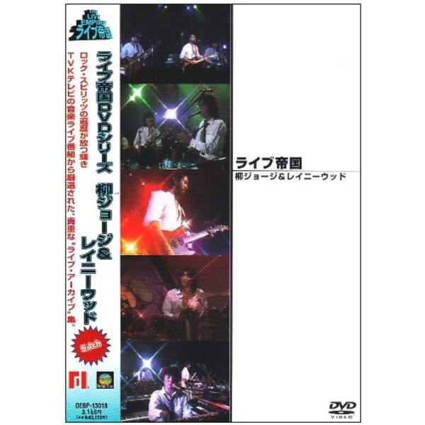 （中古品）柳ジョージ&amp;レイニーウッド DVD ご覧頂きありがとうございます。こちらの商品は中古品となっております。中古品の為若干の使用感はございますが、まだまだお使い頂ける商品となっております。また女性スタッフにより丁寧な検品と梱包...