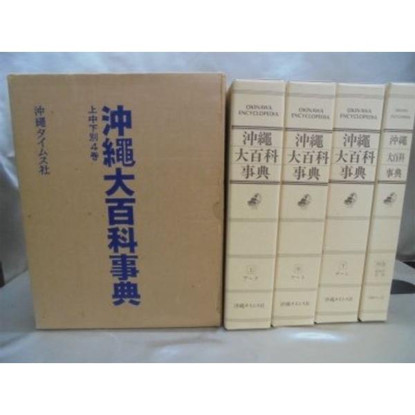 （中古品）沖縄大百科事典 (1983年) ご覧頂きありがとうございます。こちらの商品は中古品となっております。中古品の為若干の使用感はございますが、まだまだお使い頂ける商品となっております。また女性スタッフにより丁寧な検品と梱包をさせて頂い...