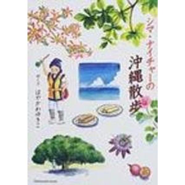 （中古品）シマ・ナイチャーの沖縄散歩 ご覧頂きありがとうございます。こちらの商品は中古品となっております。中古品の為若干の使用感はございますが、まだまだお使い頂ける商品となっております。また女性スタッフにより丁寧な検品と梱包をさせて頂いてお...