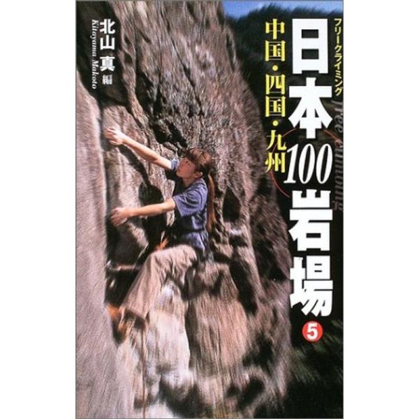 （中古品）フリークライミング日本100岩場〈5〉中国・四国・九州 ご覧頂きありがとうございます。こちらの商品は中古品となっております。中古品の為若干の使用感はございますが、まだまだお使い頂ける商品となっております。また女性スタッフにより丁寧...