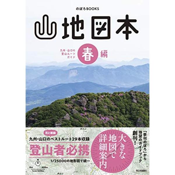 （中古品）山地図本 春編 九州・山口の登山ルートガイド (のぼろBOOKS) ご覧頂きありがとうございます。こちらの商品は中古品となっております。中古品の為若干の使用感はございますが、まだまだお使い頂ける商品となっております。また女性スタッ...