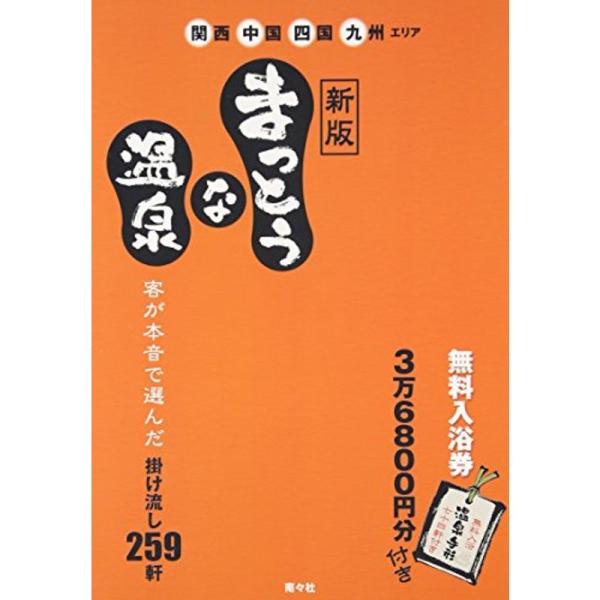 （中古品）まっとうな温泉?関西・中国・四国・九州エリア ご覧頂きありがとうございます。こちらの商品は中古品となっております。中古品の為若干の使用感はございますが、まだまだお使い頂ける商品となっております。また女性スタッフにより丁寧な検品と梱...
