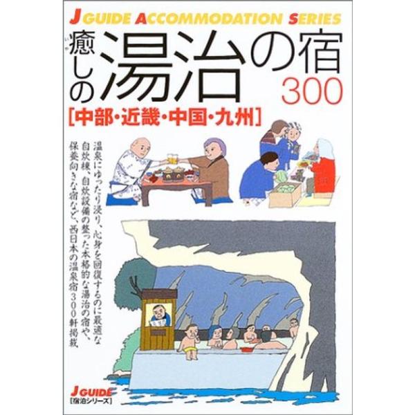 （中古品）癒しの湯治の宿300?中部・近畿・中国・九州 (ジェイ・ガイド?宿泊シリーズ) ご覧頂きありがとうございます。こちらの商品は中古品となっております。中古品の為若干の使用感はございますが、まだまだお使い頂ける商品となっております。ま...