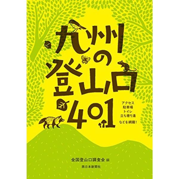 （中古品）九州の登山口401 ご覧頂きありがとうございます。こちらの商品は中古品となっております。中古品の為若干の使用感はございますが、まだまだお使い頂ける商品となっております。また女性スタッフにより丁寧な検品と梱包をさせて頂いております。...