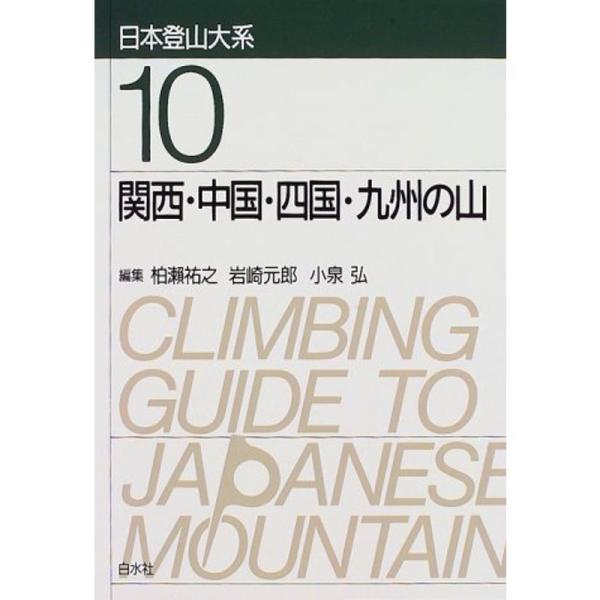 （中古品）関西・中国・四国・九州の山 (日本登山大系 10) ご覧頂きありがとうございます。こちらの商品は中古品となっております。中古品の為若干の使用感はございますが、まだまだお使い頂ける商品となっております。また女性スタッフにより丁寧な検...