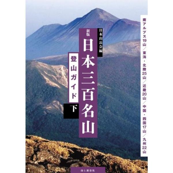 （中古品）新版 日本三百名山登山ガイド 下 南アルプス・東海・北陸・近畿・中国・四国・九州 ご覧頂きありがとうございます。こちらの商品は中古品となっております。中古品の為若干の使用感はございますが、まだまだお使い頂ける商品となっております。...