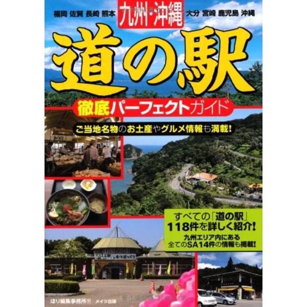 （中古品）九州・沖縄道の駅徹底パーフェクトガイド ご覧頂きありがとうございます。こちらの商品は中古品となっております。中古品の為若干の使用感はございますが、まだまだお使い頂ける商品となっております。また女性スタッフにより丁寧な検品と梱包をさ...