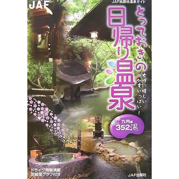 （中古品）とっておきの日帰り温泉 九州編?女性に嬉しい湯処もいっぱい (JAF出版社温泉ガイド) ご覧頂きありがとうございます。こちらの商品は中古品となっております。中古品の為若干の使用感はございますが、まだまだお使い頂ける商品となっており...