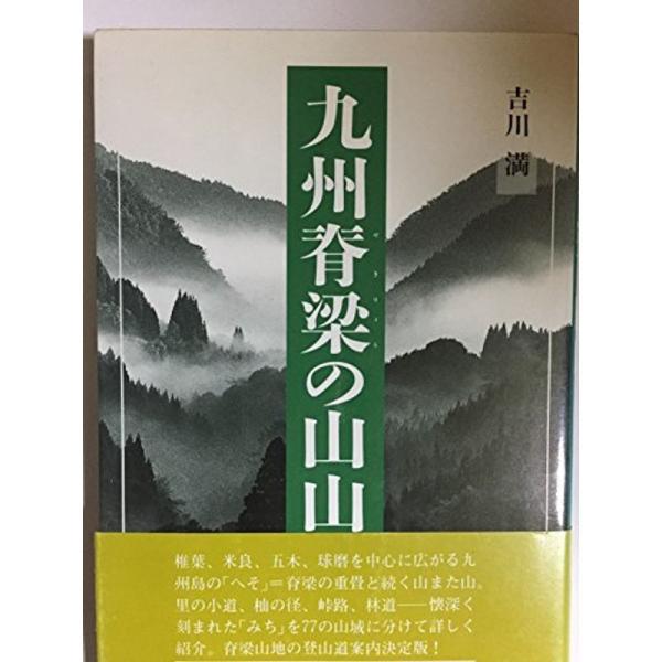 （中古品）九州脊梁の山山 ご覧頂きありがとうございます。こちらの商品は中古品となっております。中古品の為若干の使用感はございますが、まだまだお使い頂ける商品となっております。また女性スタッフにより丁寧な検品と梱包をさせて頂いております。※発...