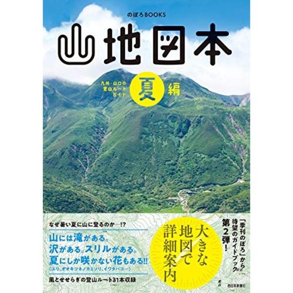 （中古品）山地図本 夏編 九州・山口の登山ルートガイド (のぼろBOOKS) ご覧頂きありがとうございます。こちらの商品は中古品となっております。中古品の為若干の使用感はございますが、まだまだお使い頂ける商品となっております。また女性スタッ...