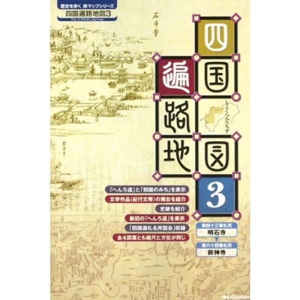 （中古品）(歴史を歩く旅マップシリーズ) 四国遍路地図3 ご覧頂きありがとうございます。こちらの商品は中古品となっております。中古品の為若干の使用感はございますが、まだまだお使い頂ける商品となっております。また女性スタッフにより丁寧な検品と...