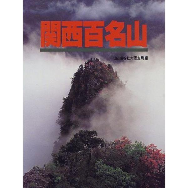 （中古品）関西百名山 ご覧頂きありがとうございます。こちらの商品は中古品となっております。中古品の為若干の使用感はございますが、まだまだお使い頂ける商品となっております。また女性スタッフにより丁寧な検品と梱包をさせて頂いております。※発送ま...