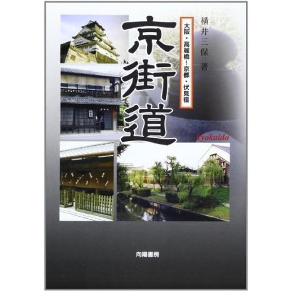 （中古品）京街道?大阪・高麗橋~京都・伏見宿 ご覧頂きありがとうございます。こちらの商品は中古品となっております。中古品の為若干の使用感はございますが、まだまだお使い頂ける商品となっております。また女性スタッフにより丁寧な検品と梱包をさせて...