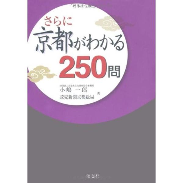 （中古品）さらに京都がわかる250問 ご覧頂きありがとうございます。こちらの商品は中古品となっております。中古品の為若干の使用感はございますが、まだまだお使い頂ける商品となっております。また女性スタッフにより丁寧な検品と梱包をさせて頂いてお...
