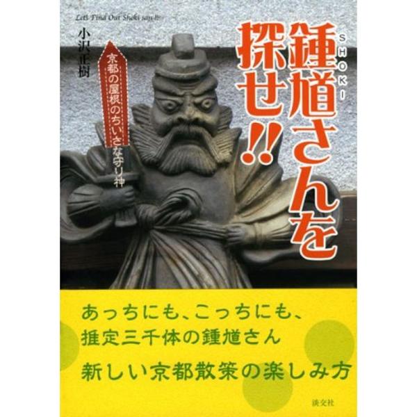 （中古品）鍾馗さんを探せ: 京都の屋根のちいさな守り神 ご覧頂きありがとうございます。こちらの商品は中古品となっております。中古品の為若干の使用感はございますが、まだまだお使い頂ける商品となっております。また女性スタッフにより丁寧な検品と梱...