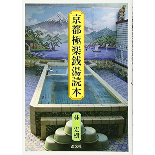 （中古品）京都極楽銭湯読本 ご覧頂きありがとうございます。こちらの商品は中古品となっております。中古品の為若干の使用感はございますが、まだまだお使い頂ける商品となっております。また女性スタッフにより丁寧な検品と梱包をさせて頂いております。※...