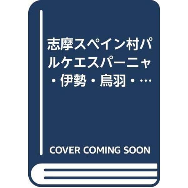 （中古品）志摩スペイン村パルケエスパーニャ・伊勢・鳥羽・志摩・伊賀 (ツーリスト情報版 212) ご覧頂きありがとうございます。こちらの商品は中古品となっております。中古品の為若干の使用感はございますが、まだまだお使い頂ける商品となっており...