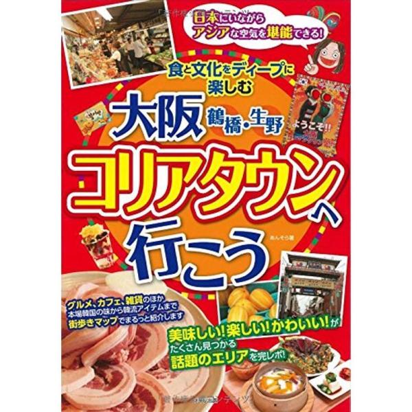 （中古品）大阪 鶴橋?生野 コリアタウンへ行こう 食と文化をディープに楽しむ ご覧頂きありがとうございます。こちらの商品は中古品となっております。中古品の為若干の使用感はございますが、まだまだお使い頂ける商品となっております。また女性スタッ...