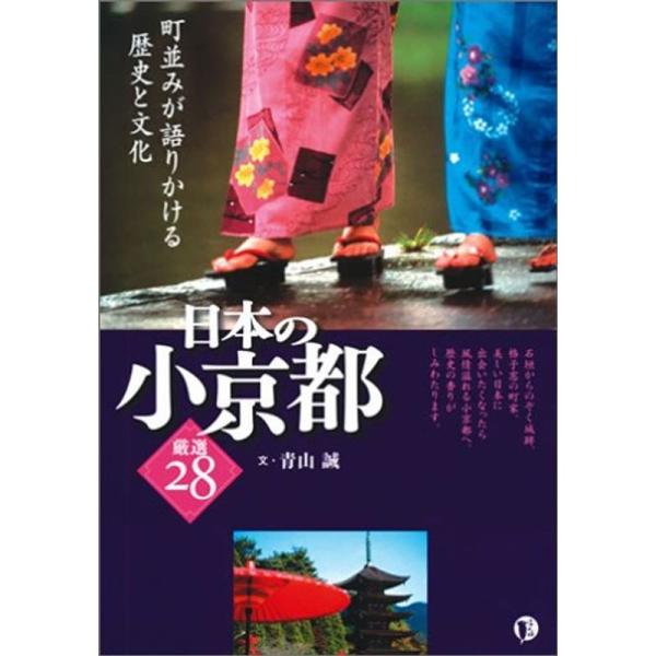 （中古品）日本の小京都 厳選28 ~町並みが語りかける歴史と文化 (小さな旅) ご覧頂きありがとうございます。こちらの商品は中古品となっております。中古品の為若干の使用感はございますが、まだまだお使い頂ける商品となっております。また女性スタ...