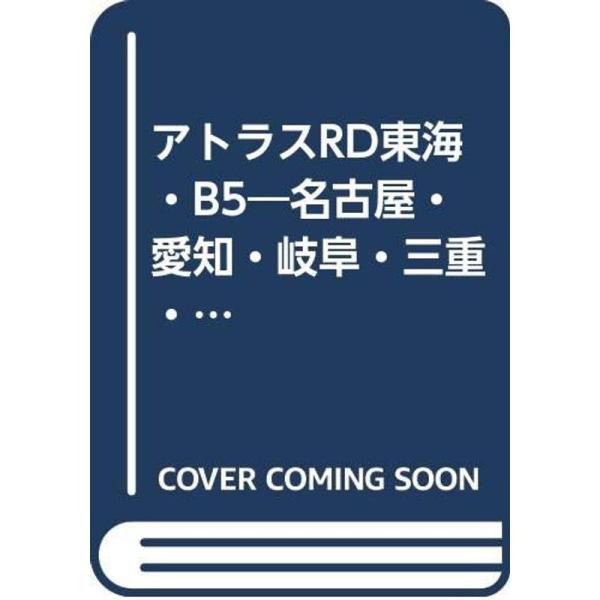 （中古品）アトラスRD東海・B5?名古屋・愛知・岐阜・三重・滋賀・福井・石川・富山・長野・静岡 ご覧頂きありがとうございます。こちらの商品は中古品となっております。中古品の為若干の使用感はございますが、まだまだお使い頂ける商品となっておりま...