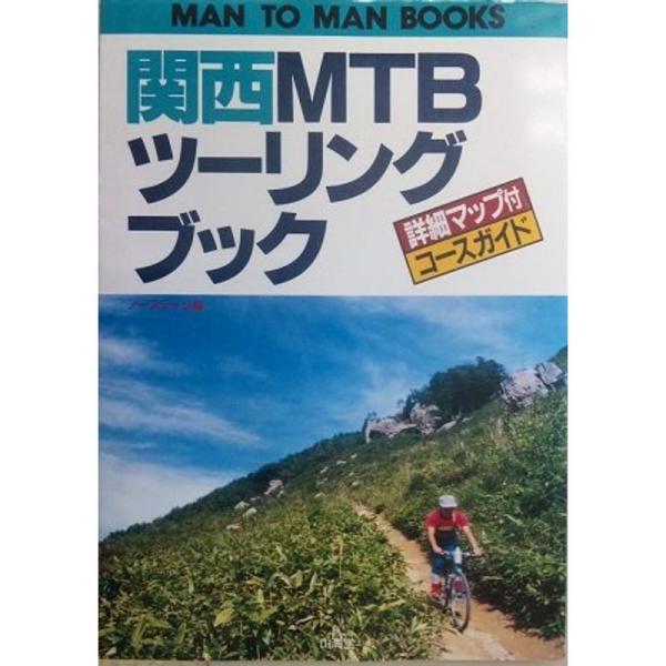 （中古品）関西MTB(マウンテンバイク)ツーリングブック?コースガイド (MAN TO MAN BOOKS) ご覧頂きありがとうございます。こちらの商品は中古品となっております。中古品の為若干の使用感はございますが、まだまだお使い頂ける商品...
