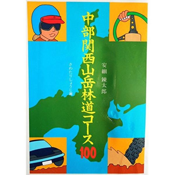 （中古品）中部関西山岳林道コース100 ご覧頂きありがとうございます。こちらの商品は中古品となっております。中古品の為若干の使用感はございますが、まだまだお使い頂ける商品となっております。また女性スタッフにより丁寧な検品と梱包をさせて頂いて...