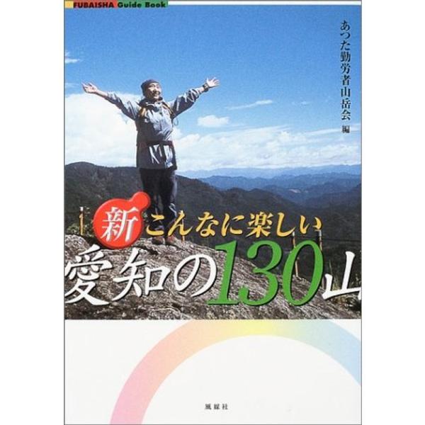（中古品）新・こんなに楽しい愛知の130山 (FUBAISHA Guide Book) ご覧頂きありがとうございます。こちらの商品は中古品となっております。中古品の為若干の使用感はございますが、まだまだお使い頂ける商品となっております。また...