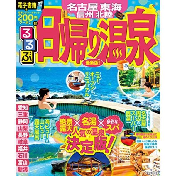 （中古品）るるぶ日帰り温泉 名古屋 東海 信州 北陸 (るるぶ情報版目的) ご覧頂きありがとうございます。こちらの商品は中古品となっております。中古品の為若干の使用感はございますが、まだまだお使い頂ける商品となっております。また女性スタッフ...