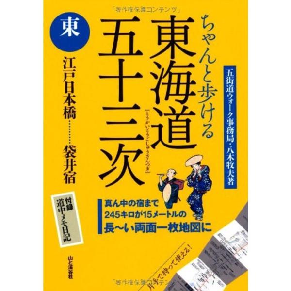 （中古品）ちゃんと歩ける 東海道五十三次 「東」 江戸日本橋~袋井宿 (地図) ご覧頂きありがとうございます。こちらの商品は中古品となっております。中古品の為若干の使用感はございますが、まだまだお使い頂ける商品となっております。また女性スタ...