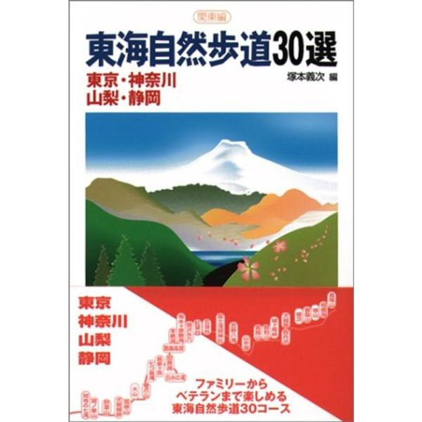 （中古品）東海自然歩道30選 関東編?東京・神奈川・山梨・静岡 ご覧頂きありがとうございます。こちらの商品は中古品となっております。中古品の為若干の使用感はございますが、まだまだお使い頂ける商品となっております。また女性スタッフにより丁寧な...