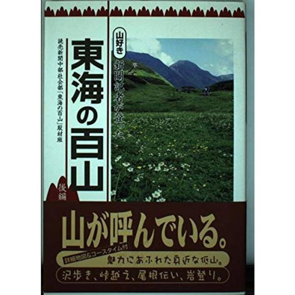 （中古品）山好き新聞記者が登った「東海の百山」〈後編〉 ご覧頂きありがとうございます。こちらの商品は中古品となっております。中古品の為若干の使用感はございますが、まだまだお使い頂ける商品となっております。また女性スタッフにより丁寧な検品と梱...