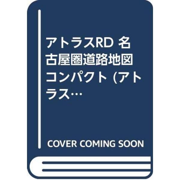 （中古品）アトラスRD 名古屋圏道路地図 コンパクト ご覧頂きありがとうございます。こちらの商品は中古品となっております。中古品の為若干の使用感はございますが、まだまだお使い頂ける商品となっております。また女性スタッフにより丁寧な検品と梱包...