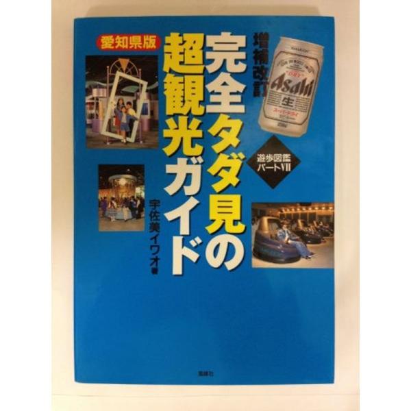 （中古品）完全タダ見の超観光ガイド 愛知県版 (遊歩図鑑) ご覧頂きありがとうございます。こちらの商品は中古品となっております。中古品の為若干の使用感はございますが、まだまだお使い頂ける商品となっております。また女性スタッフにより丁寧な検品...
