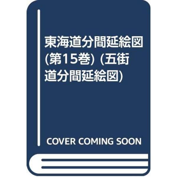 （中古品）東海道分間延絵図 第15巻 鳴海 熱田 (五街道分間延絵図) ご覧頂きありがとうございます。こちらの商品は中古品となっております。中古品の為若干の使用感はございますが、まだまだお使い頂ける商品となっております。また女性スタッフによ...