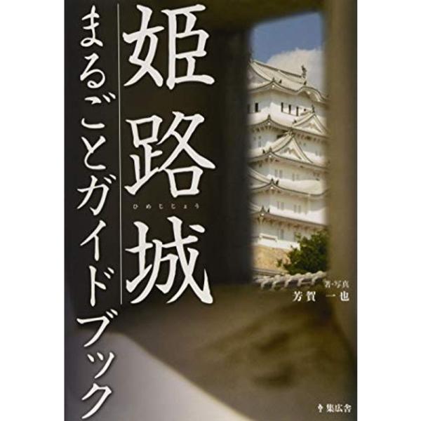 （中古品）姫路城まるごとガイドブック ご覧頂きありがとうございます。こちらの商品は中古品となっております。中古品の為若干の使用感はございますが、まだまだお使い頂ける商品となっております。また女性スタッフにより丁寧な検品と梱包をさせて頂いてお...