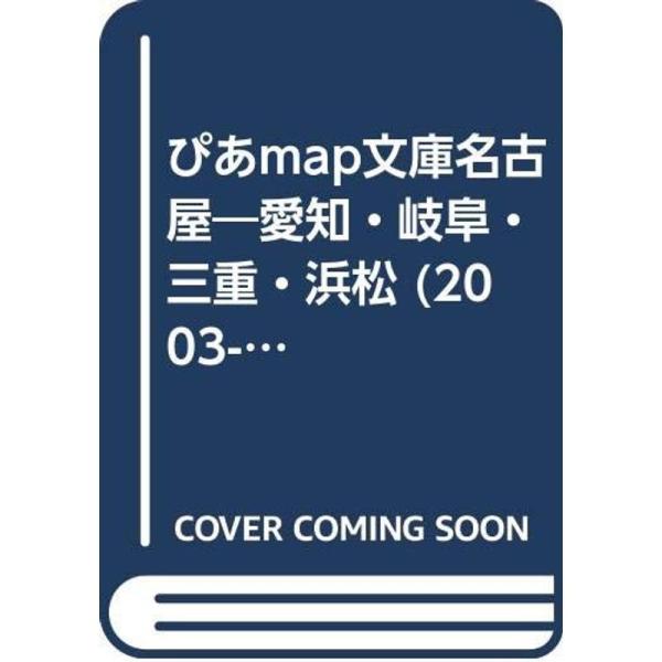 （中古品）ぴあmap文庫 名古屋・愛知・岐阜・三重・浜松 (Pia mooks) ご覧頂きありがとうございます。こちらの商品は中古品となっております。中古品の為若干の使用感はございますが、まだまだお使い頂ける商品となっております。また女性ス...