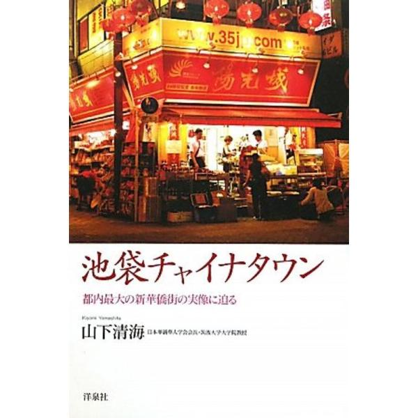 （中古品）池袋チャイナタウン ?都内最大の新華僑街の実像に迫る ご覧頂きありがとうございます。こちらの商品は中古品となっております。中古品の為若干の使用感はございますが、まだまだお使い頂ける商品となっております。また女性スタッフにより丁寧な...