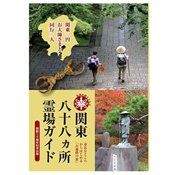 （中古品）関東八十八ヵ所霊場ガイド ご覧頂きありがとうございます。こちらの商品は中古品となっております。中古品の為若干の使用感はございますが、まだまだお使い頂ける商品となっております。また女性スタッフにより丁寧な検品と梱包をさせて頂いており...