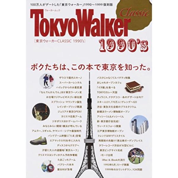 （中古品）東京ウォーカー CLASSIC 1990's ウォーカームック ご覧頂きありがとうございます。こちらの商品は中古品となっております。中古品の為若干の使用感はございますが、まだまだお使い頂ける商品となっております。また女性スタッフに...